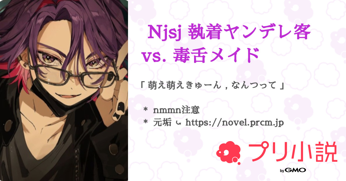 第3話：001（ Njsj 執着ヤンデレ客 vs. 毒舌メイド）｜無料スマホ夢小説ならプリ小説 byGMO